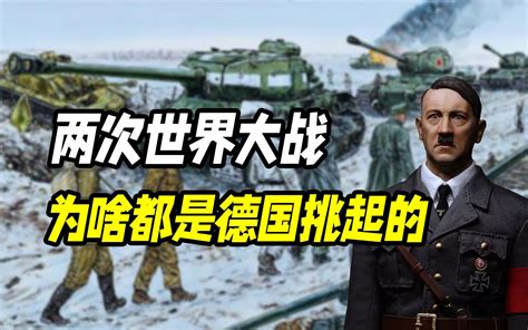 两次世界大战为啥都是德国挑起的？历史是由胜利者来撰写的 酱油锅锅 酱油锅锅 哔哩哔哩视频