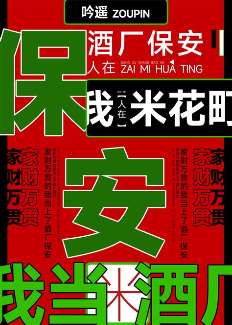 《我，人在米花町，当酒厂保安》吟遥晋江文学城【衍生小说言情小说】