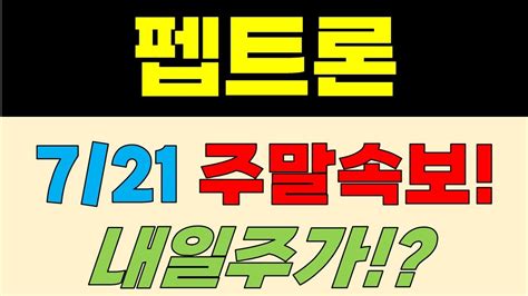 펩트론 주가전망 7 21 주말속보 내일주가 YouTube