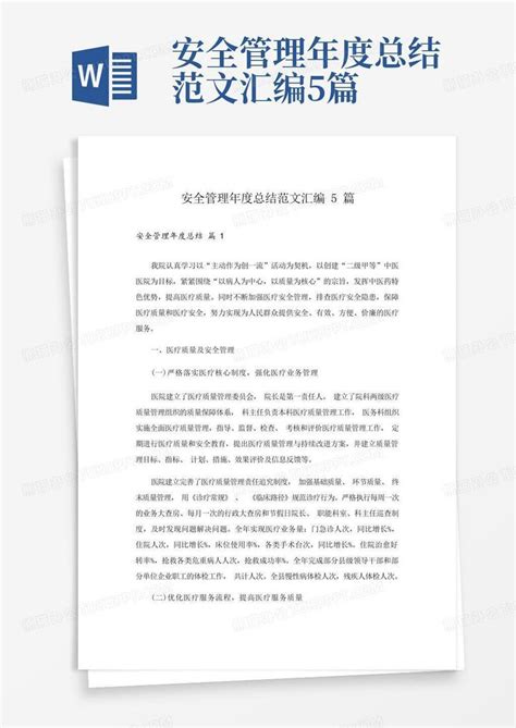 安全管理年度总结范文汇编5篇Word模板下载 编号qxxwyrdz 熊猫办公