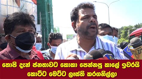 තොපි දැන් ජනතාවට කොකා පෙන්නපු කාලේ ඉවරයි කොට්ට මෙට්ට ලෑස්ති කරගනිල්ලා
