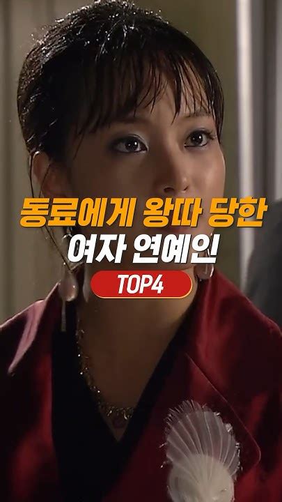 동료에게 왕따 당한 여자 연예인 Top4 Youtube
