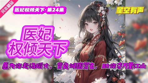 【医妃权倾天下·系统穿越·第24集】特工携带超级医生系统穿越，被迫嫁给残疾四王爷，先婚后爱，为他赴汤蹈火，背负倾国骂名，夺取万里江山。 有声