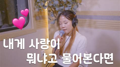 💕 로이킴 내게 사랑이 뭐냐고 물어본다면 💕 Covered By 슬기 Youtube