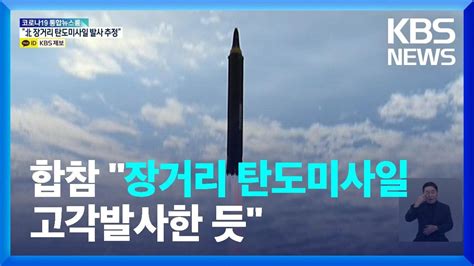 합참 “북한 장거리 탄도미사일 1발 고각발사한 듯” Kbs 20220324 Youtube