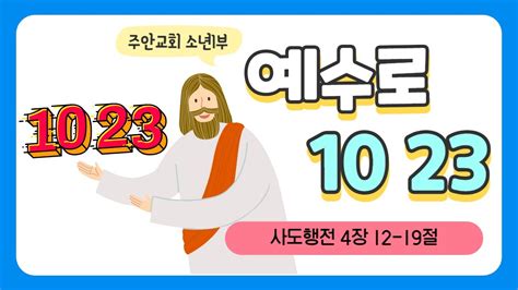 소년1부 🎚 9월 25일 예배 I 예수로 1023 사도행전 412 19 I 주안장로교회 교회학교 소년1부 Youtube
