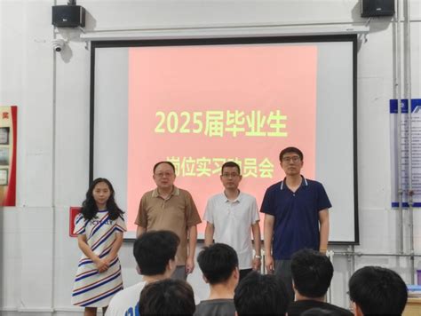 机电、机器人专业召开2025届毕业生岗位实习动员会 黄河水利职业技术大学机械工程学院