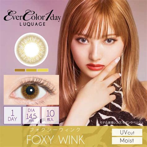 Evercolor1day Luquage Foxy Wink 日拋 彩妝隱形眼鏡 每盒10片 100lensmall 全港最抵隱形眼鏡優惠專門店
