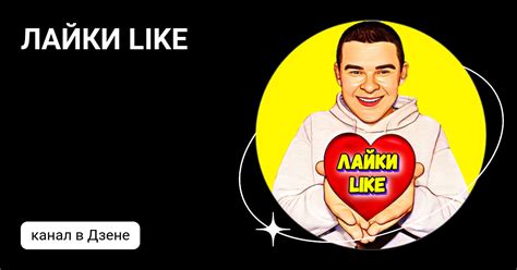 ЛАЙКИ Like Дзен