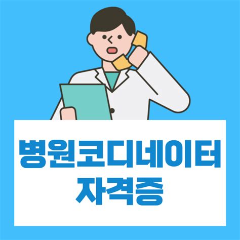 병원코디네이터자격증 취득방법 및 취업 활용분야ft연봉 네이버 블로그