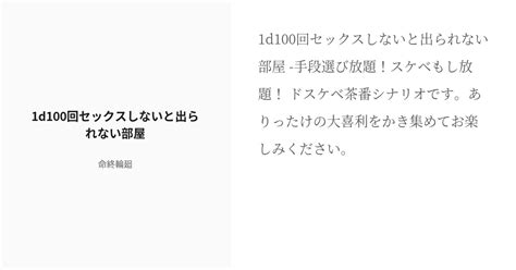 R 18 クトゥルフ神話trpg クトゥルフ神話trpg6版シナリオ 1d100回セックスしないと出られない部 Pixiv