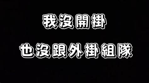 我跟朋友被說開掛這裡是他沒開掛的一些證明 這不是我的聲音 Youtube
