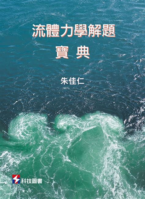 流體力學解題寶典 拆封不退 誠品線上
