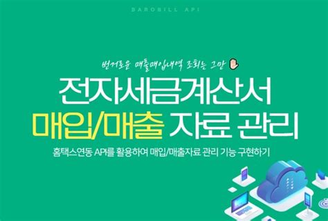 홈택스연동 Api로 전자세금계산서 매입매출 자료조회 편리하게 관리하세요 네이버 블로그