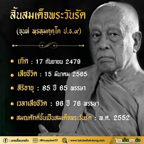 เลขเด็ดเลขดัง สมเด็จพระวันรัต จุนท์ พฺรหฺมคุตฺโต Facebook