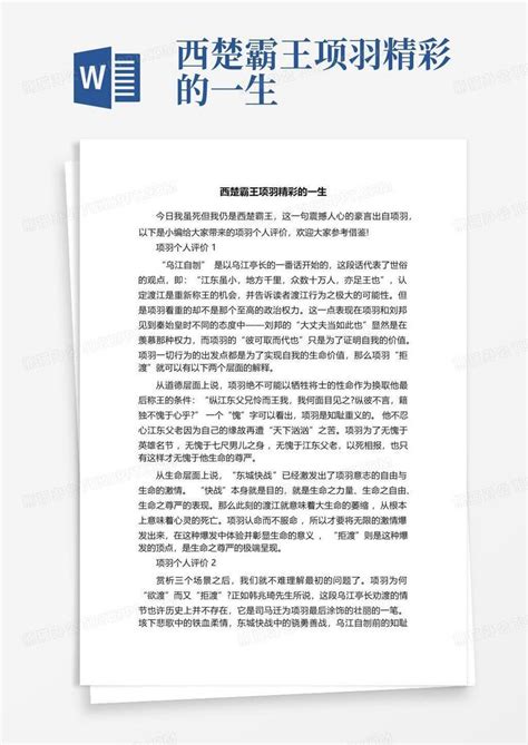 西楚霸王项羽精彩的一生Word模板下载 编号qkzpxwpg 熊猫办公