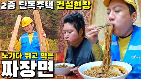 건설현장에서 노가다 뛰고 짜장면 먹방 집을 짓는 사람들 노가다 브이로그【단독주택1】 Youtube