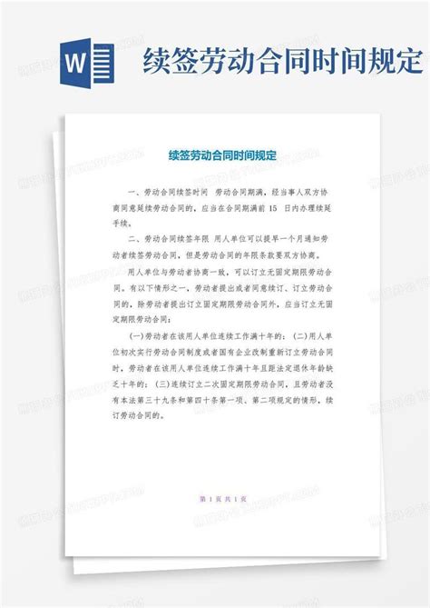 续签劳动合同时间规定word模板下载编号lgyzbnog熊猫办公