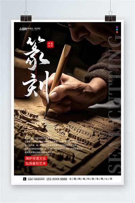 传统非遗文化保护雕刻篆刻宣传海报 众图网