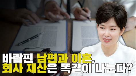조담소 바람 핀 남편과의 이혼 함께 운영하는 의류 회사 재산분할은 91금 Ytn 라디오 Youtube