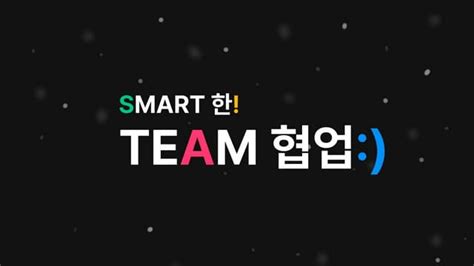스마트한 팀 협업 Ppt