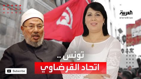 عبير موسى اتحاد القرضاوي يتغلغل في تونس بالمال الأجنبي Youtube
