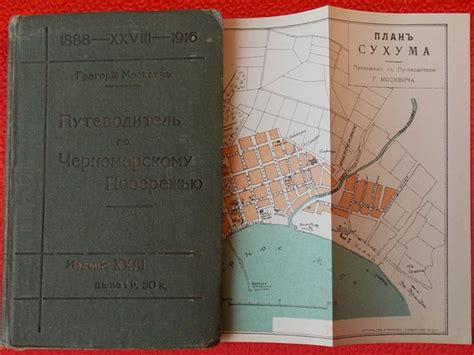 Путеводитель по Черноморскому Побережью Издание Григория Москвича С картами и планами