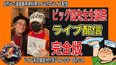 【ズボラの漫画飯再現料理コラボ】ビッグ錠先生の誕生日を目の前での再現料理で、お祝いしてやらぁ〜 ライブ配信前の先生へケーキでのお祝いなど未収録