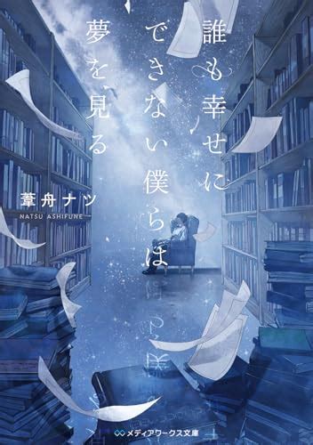 『誰も幸せにできない僕らは夢を見る』｜感想・レビュー・試し読み 読書メーター