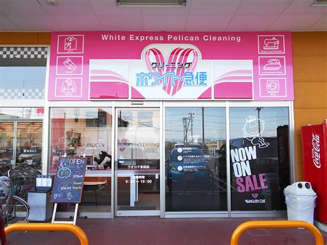 新店舗情報を追加いたしました ホワイト急便ペリカンクリーニング