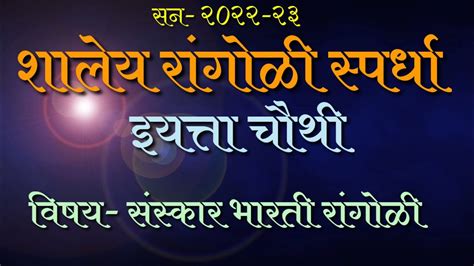 शालेय उपक्रम। शालेय रांगोळी स्पर्धा ।इयत्ता चौथी। Youtube