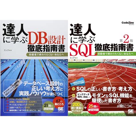 達人に学ぶdb設計＋sql 徹底指南書2冊セット 本 通販 Amazon
