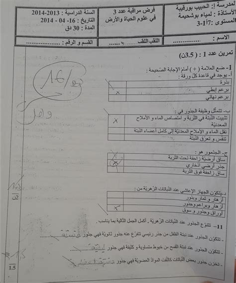 7ème السابعة أساسي علوم الحياة والأرض فرض مراقبة عدد 3 علوم الارض و