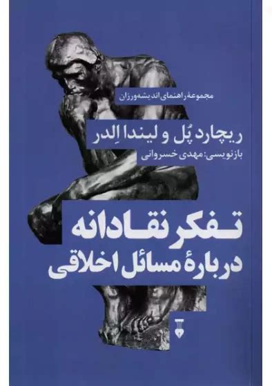 خرید و قیمت کتاب تفکر نقادانه درباره ی مسائل اخلاقی ریچارد پل ترب
