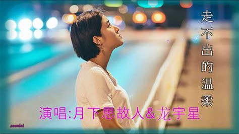【走不出的温柔】月下思故人and龙宇星 Youtube