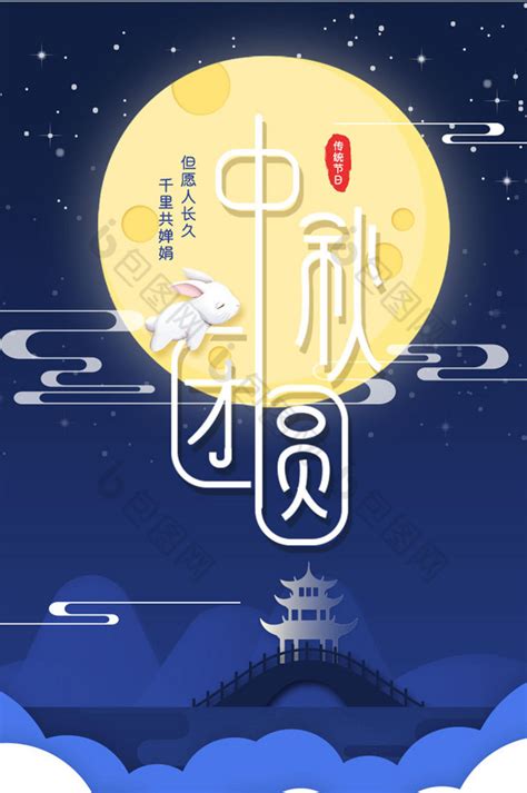 插画扁平风中秋节APP启动页闪屏设计 包图网