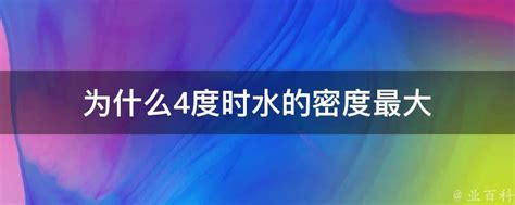 为什么4度时水的密度最大 业百科