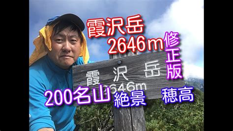 霞沢岳200名山に登りました快晴絶景の穂高を見ながら YouTube