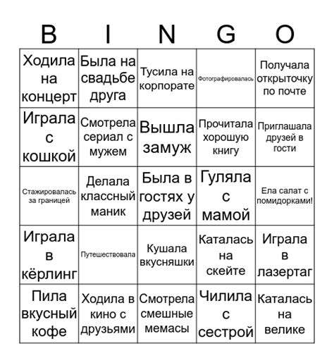 В этом году я Bingo Card