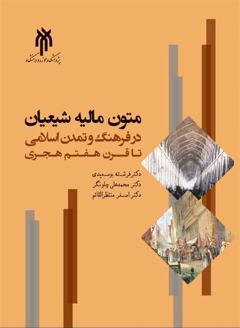 متون عالیه شیعیان در فرهنگ و تمدن اسلامی تا قرن هفتم هجری Soroush Book