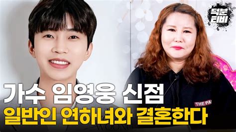 신점 여심저격 가수 임영웅 5년안에 일반인 연하녀와 결혼식 올린다 Youtube