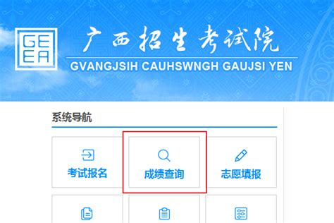 2019年广西高考成绩查询和查分入口：广西招生考试院gxeeacn