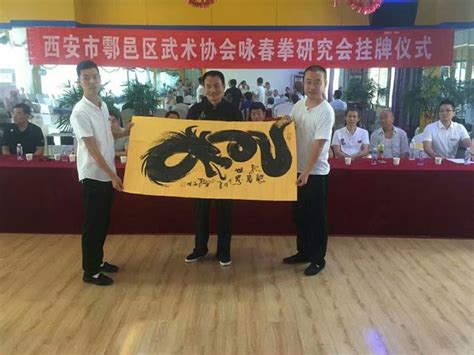 陝西省西安市鄠邑區武術協會詠春拳研究會掛牌儀式圓滿舉行 每日頭條