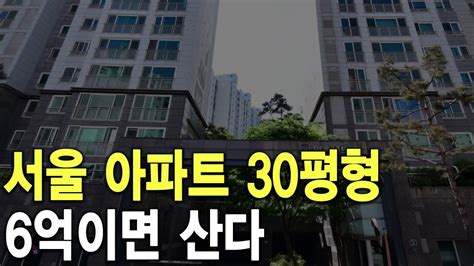 6억이면 산다 서울 아파트 30평형 Youtube