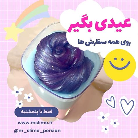 عیدتون مبارک ☺️ اینم عیدی اِم اسلایم به همه شما عزیزان خودم😌 قرار روی