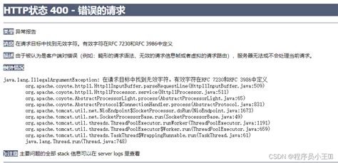 在请求目标中找到无效字符。有效字符在rfc 7230和rfc 3986中定义在请求目标中找到无效字符rfc7230 Csdn博客