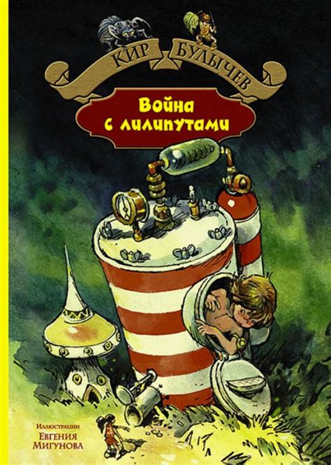 Война с лилипутами | Булычев Кир - купить с доставкой по выгодным ценам ...