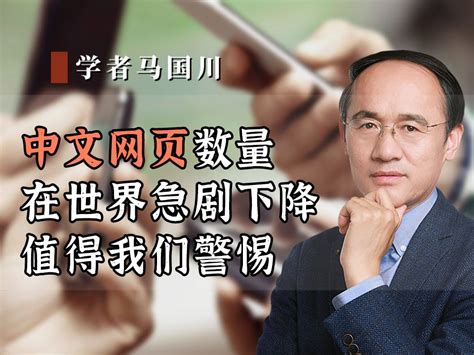 中文网页数量在世界急剧下降值得我们警惕 学者马国川 学者马国川 哔哩哔哩视频