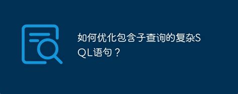 如何优化包含子查询的复杂sql语句？ 美云