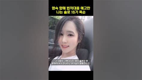 영숙 향해 법적대응 예고한 나는 솔로 16기 옥순 Shorts Youtube